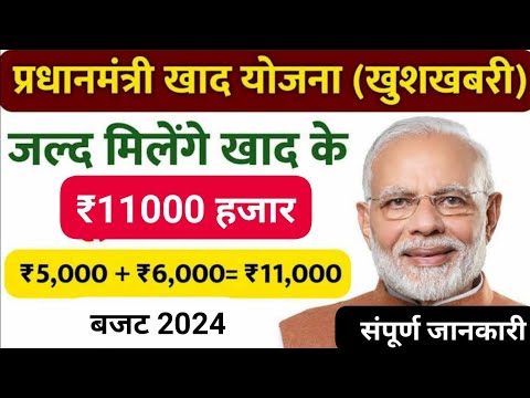 pm kisan khad bij yojana 2024 | किसानो को मिलेगा रू11000 हजार | खाद बीज ...