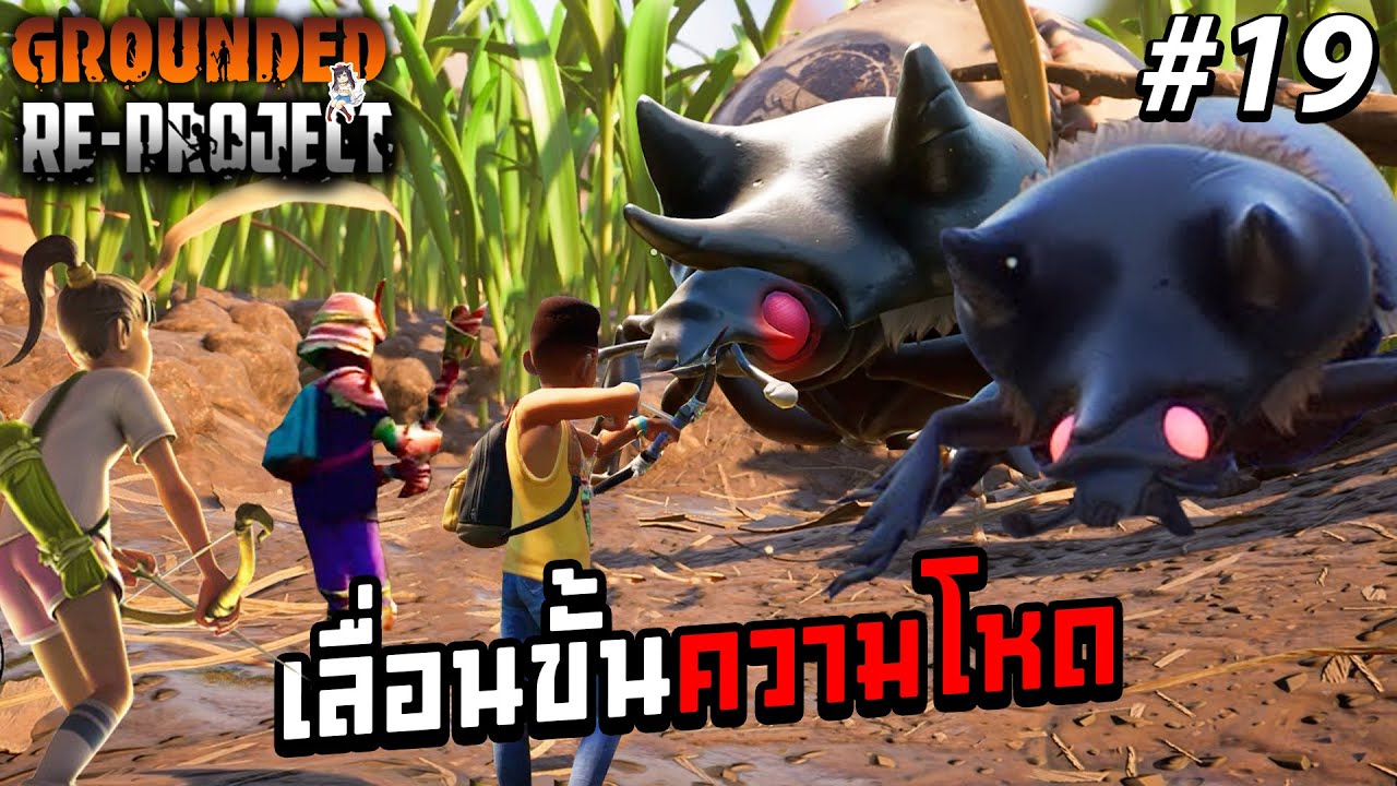 Grounded Re-Project | ตัวเดียวก็จะแห้งอยู่แล้ว #19 - YouTube