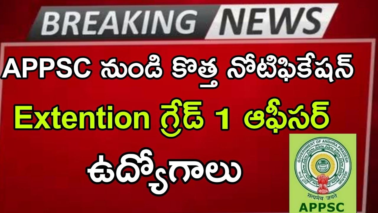 appsc grade 1 officerనోటిఫికేషన్ వచ్చింది| |appsc latest news|appsc ...