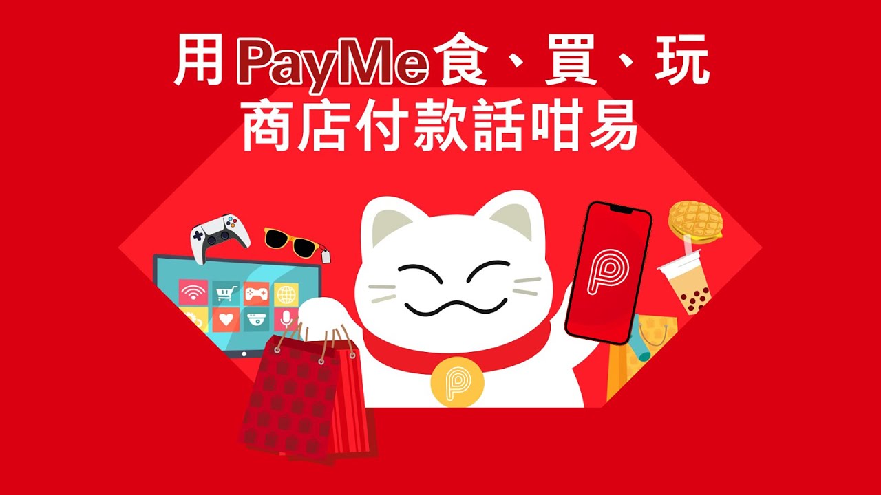 用PayMe消費話咁易！HSBC PayMe - YouTube