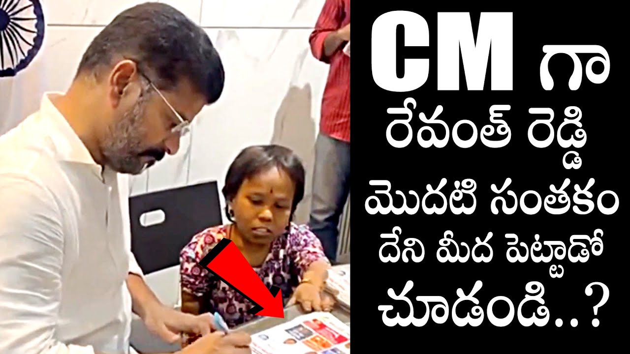 మొదటి సంతకం🔥: Revanth Reddy First Signature As Telangana CM | Congress ...
