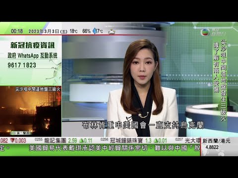 無綫00:30 新聞報道 TVB News｜2023年3月3日｜G20外長會議美國俄羅斯官員短暫交談 布林肯重申美國一直支持烏克蘭｜秦剛晤俄羅斯德國外長商俄羅烏克蘭戰事等議題｜神舟十五號航天員 ...