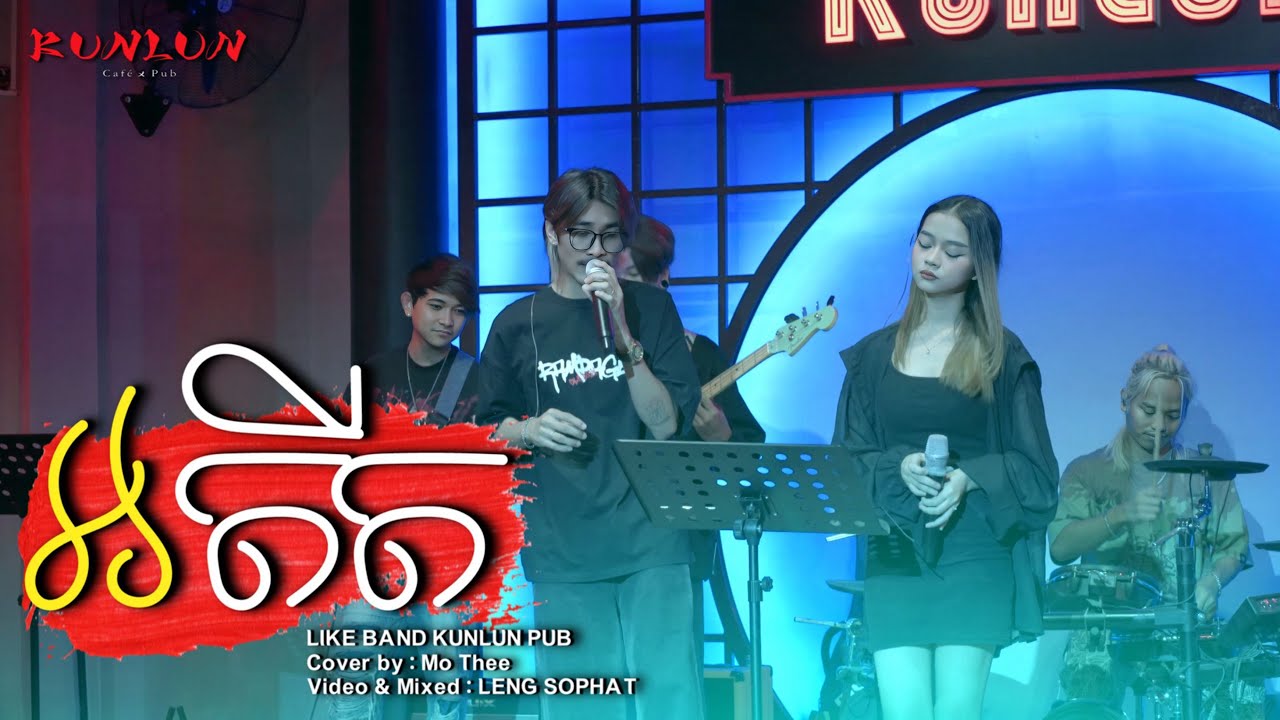 អតីត - Cover by Mo Thee [ Live Band KUNLUN PUB ] - YouTube