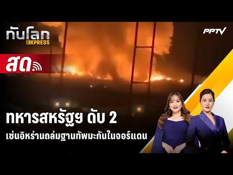 🔴 Live ทันโลก EXPRESS | ทหารสหรัฐฯ ดับ 2 เซ่นอิหร่านถล่มฐานทัพมะกันในจอร์แดน | 19 ก.ค. 69