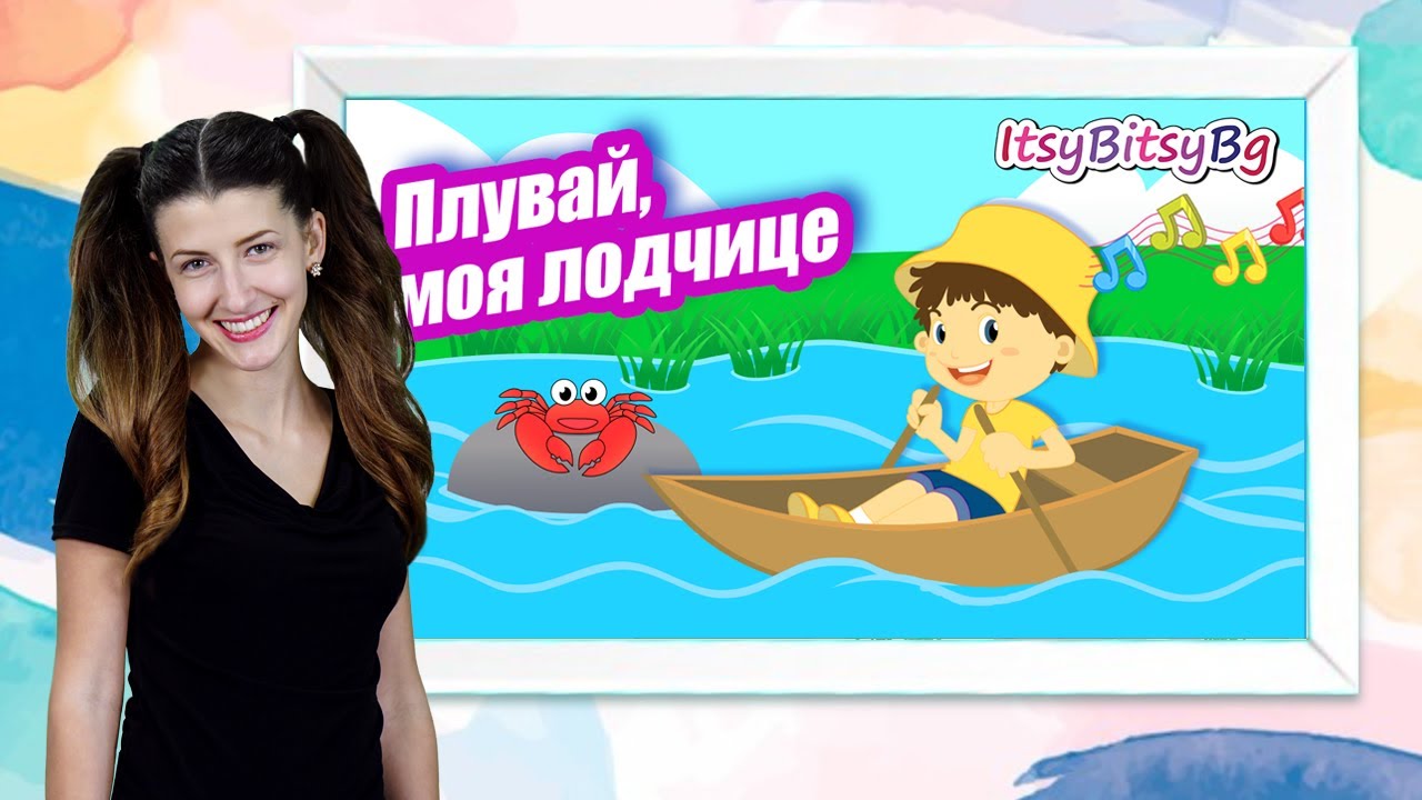 Плувай, моя лодчице - детска песен с жестов превод | Bulgarian Sign ...