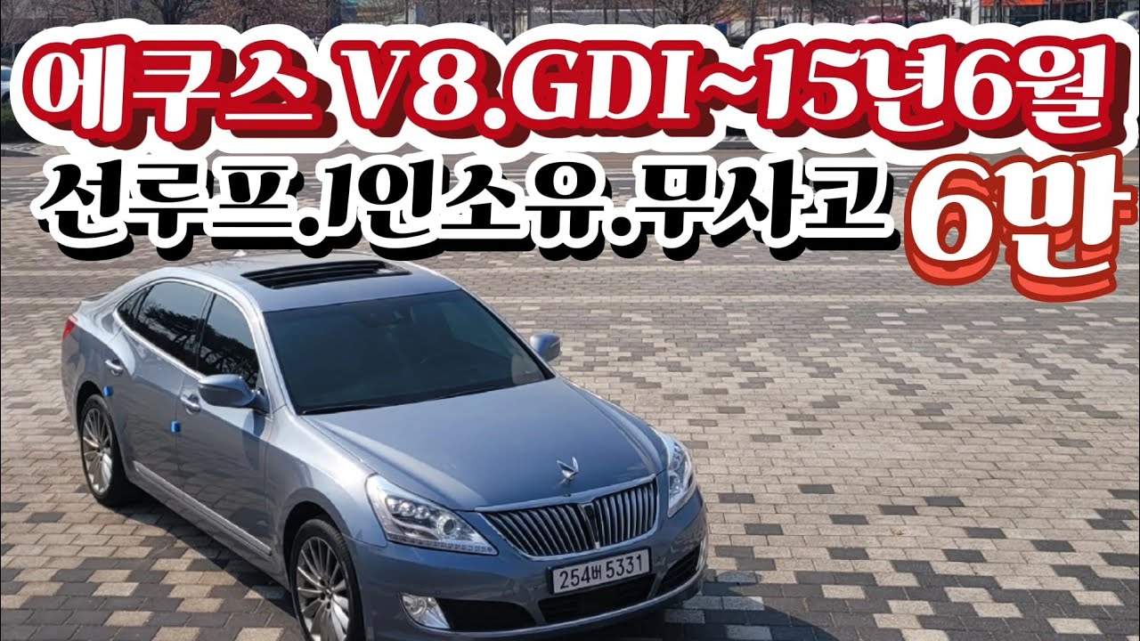 15년6월 ~ 6만주행 (계약중~최저가판매) #에쿠스신형500 V8 GDI (1인소유) 무사고 (15년6월 ~14년12월형식 ...