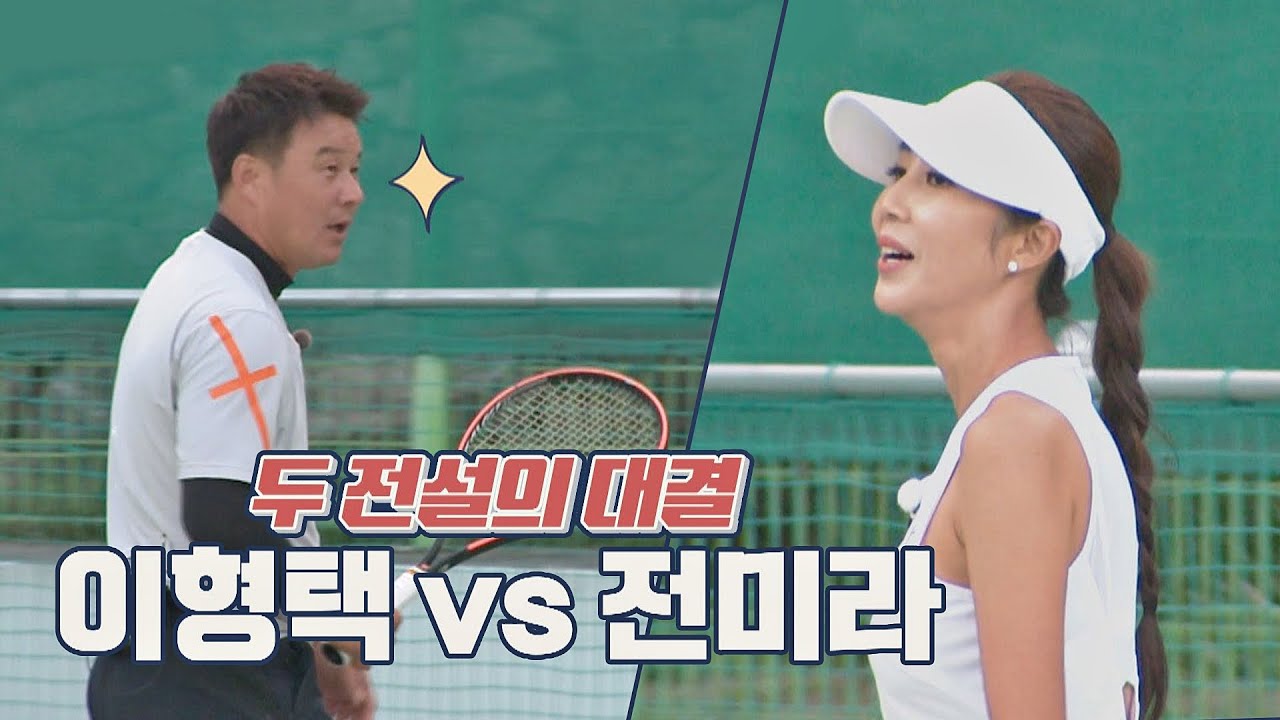 [레전드 저장🎥] 대한민국 전설 이형택(Lee Hyung-Taik) vs 전미라(Jeon Mi-ra) 테니스 대결 | JTBC ...