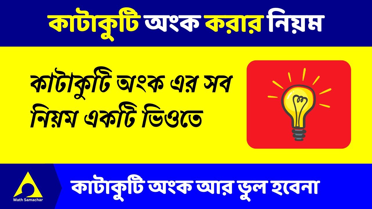 অঙ্কের কাটাকাটি করার সহজ নিয়ম | Katakuti Math Bengali | কাটাকাটি অংক ...