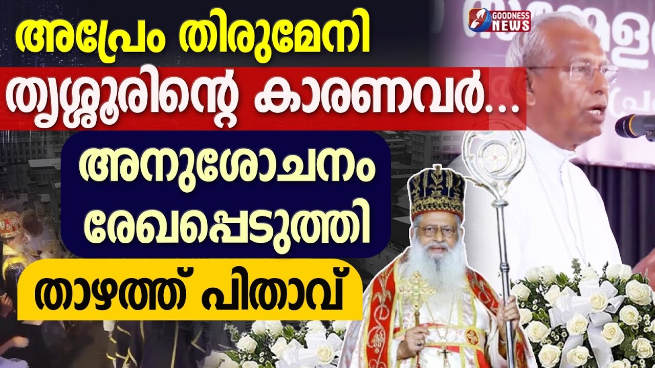 അപ്രേം തിരുമേനി തൃശ്ശൂരിന്റെ കാരണവർ... |ARCHBISHOP MAR APREM FUNERAL ...