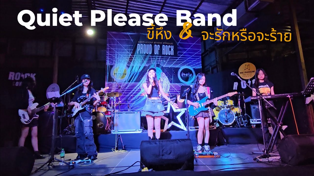 Quiet Please Band -ขี้หึง ,จะรักหรือจะร้าย [ Mephoom Show Proud Rock ...