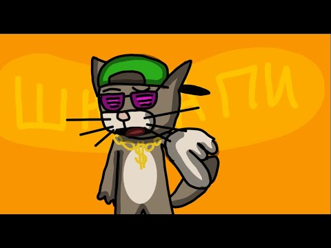 Шни шна шнапи.Но это анимация! - YouTube