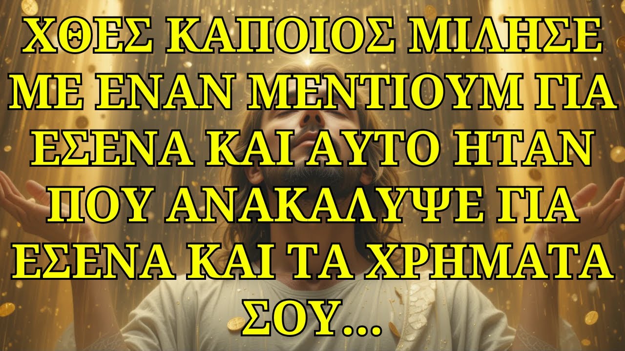 ΧΘΕΣ ΚΑΠΟΙΟΣ ΕΠΙΚΟΙΝΩΝΗΣΕ ΜΕ ΕΝΑΝ ΜΕΣΑΙΟ ΓΙΑ ΣΕΝΑ και εσένα...| Το ...