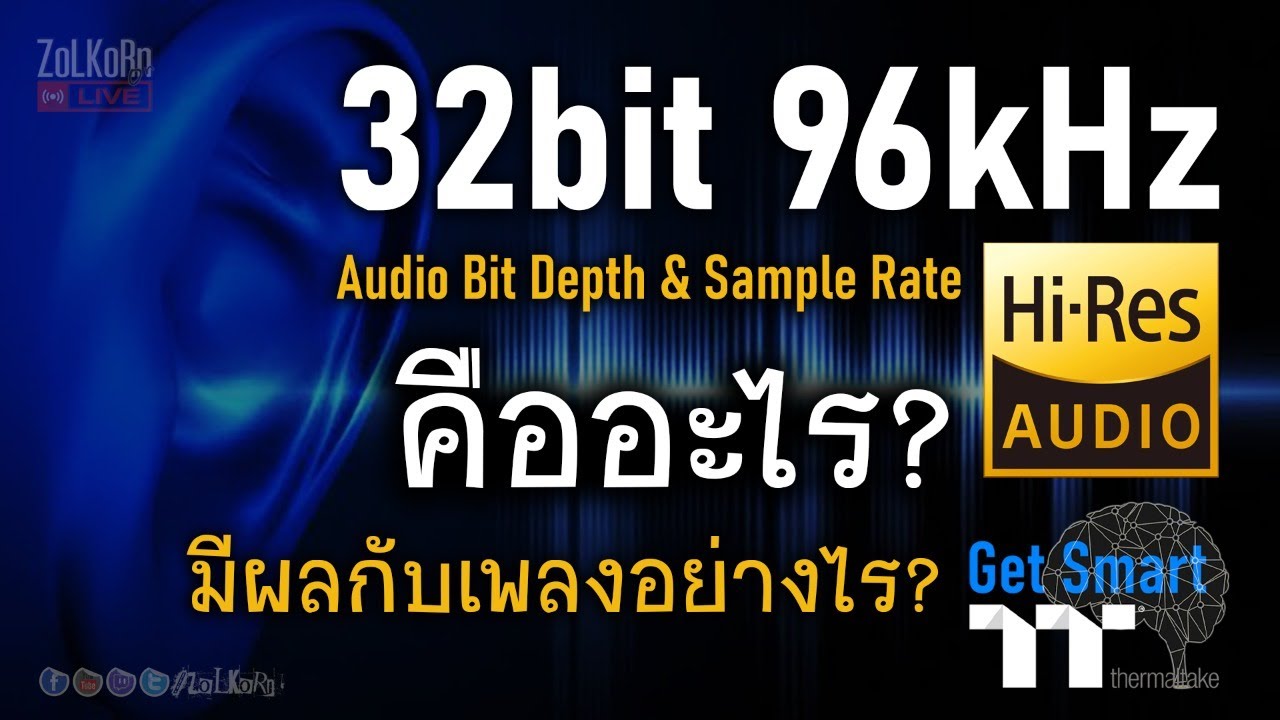 24bit/96kHz หรือ Bit Depth และ Sample Rate คืออะไร? เกี่ยวอะไรกับเพลง ...