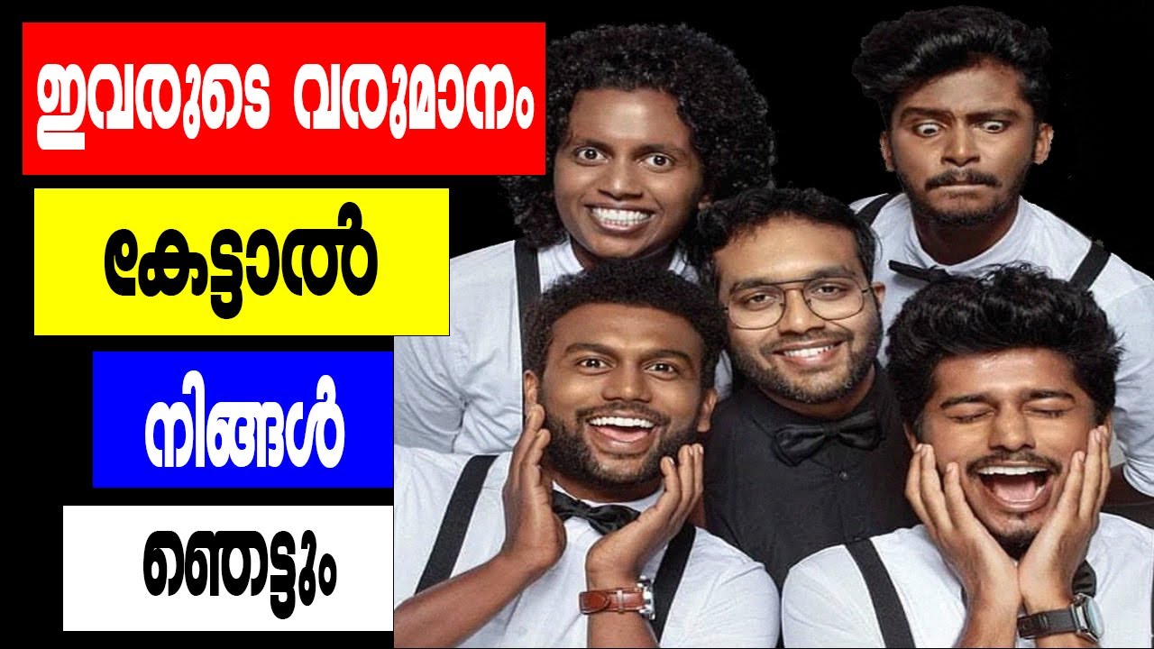 കരിക്കിലെ താരങ്ങളുടെ വരുമാനം കേട്ടാൽ നിങ്ങൾ ഞെട്ടും | Karikku Actors ...