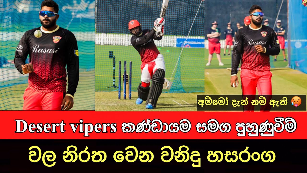 Desert vipers සමග පුහුණුවීම් වල යෙදෙන වනිදු හසරංග Wanindu hasaranga ...