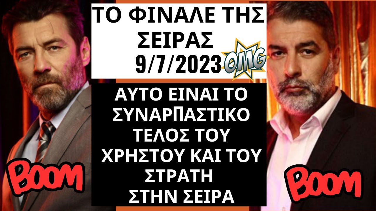 ΑΥΤΗ Η ΝΥΧΤΑ ΜΕΝΕΙ 9/7/2023 - ΒΟΜΒΑ - ΑΥΤΟ ΕΙΝΑΙ ΤΟ ΤΕΛΟΣ ΤΟΥ ΧΡΗΣΤΟΥ ...