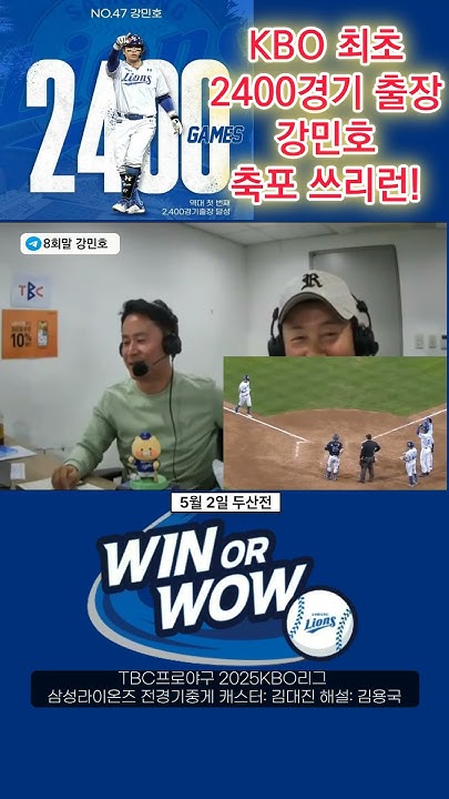 250502 두산전_강민호, KBO최초 2400번째 경기출장 자축 쓰리런포! #삼성라이온즈 #강민호 #김용국 #김대진 #tbc #kbo - YouTube