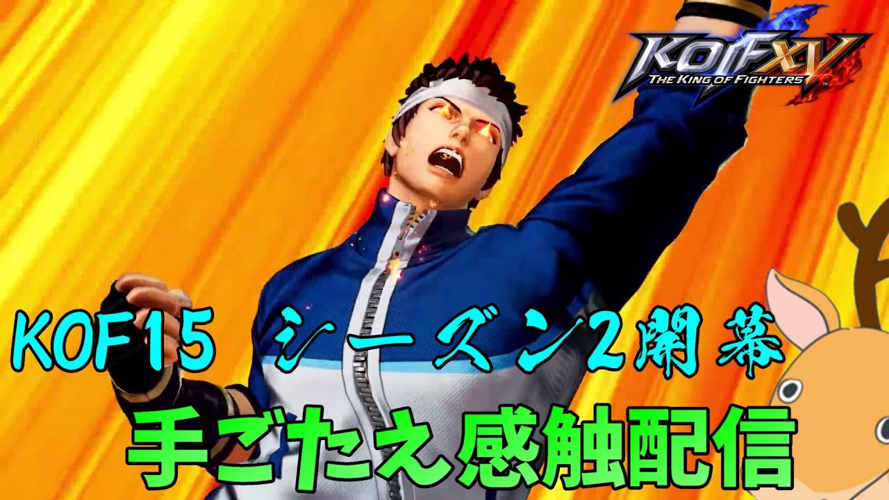 【KOF15】KOF15シーズン2開幕！【THE KING OF FIGHTERS XV】【SNK】【TO3】 - YouTube