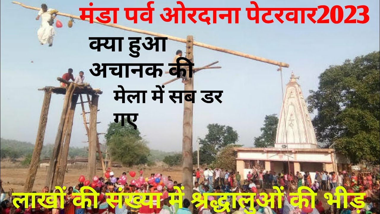 Jharkhand ke manda parv 2023/vishu bhokta Mela ordana petarwar/DEHATI ...