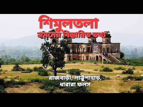 Simultala Tour | শিমুলতলা ভ্রমন | Simultala Tour Guide | Mini Simla of ...