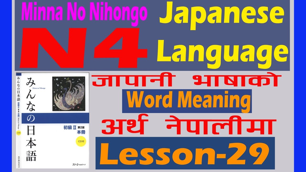 Minnano Nihongo Lesson-29 || जापानीज भाषा नेपालीमा || लेसन 29 (पाठ 29 ...