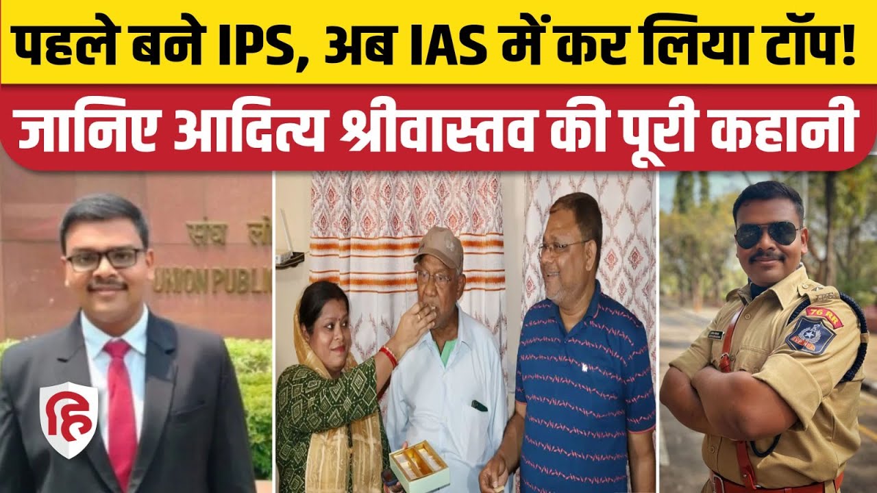 Aditya Srivastava UPSC 2023 Topper: कौन हैं IAS परीक्षा में RANK-1 लाने ...
