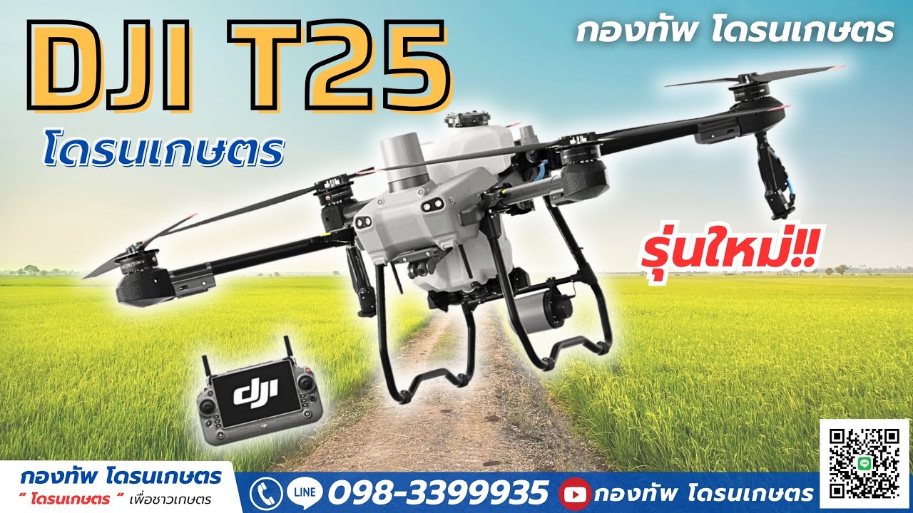 โดรนเกษตร DJIT25 #DJIT25 #โดรนเกษตร #กองทัพโดรนเกษตร - YouTube