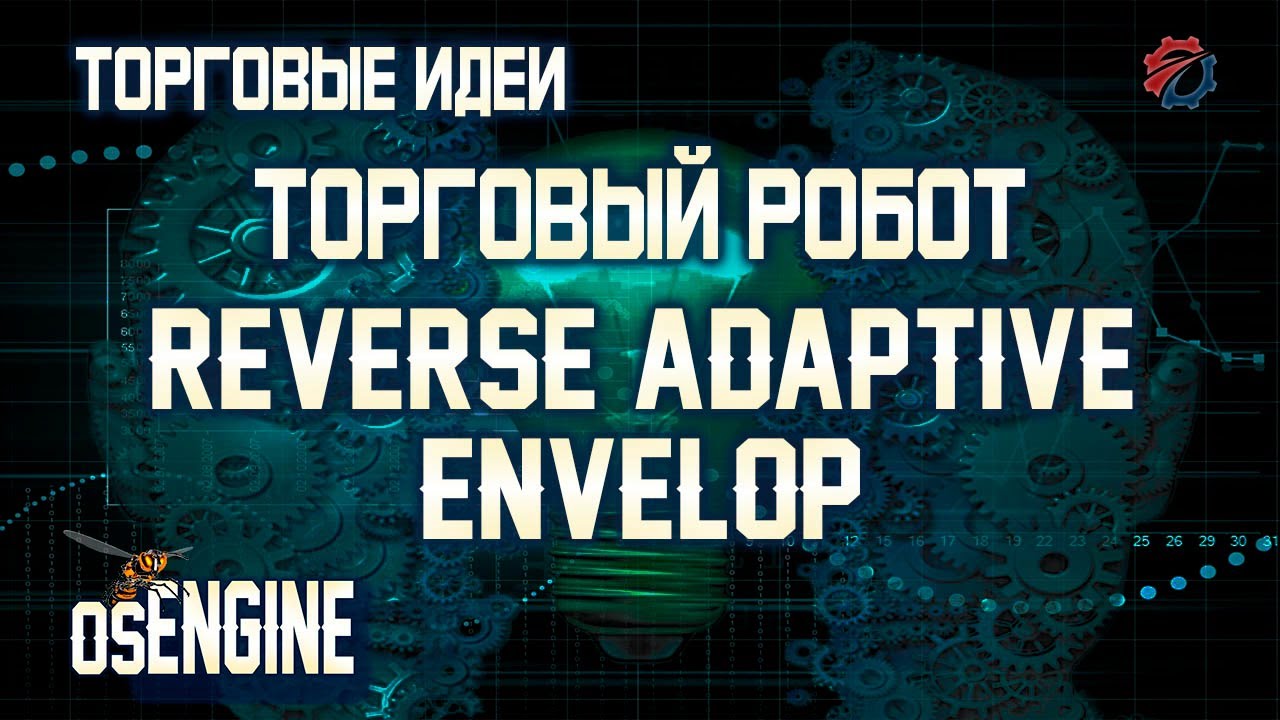 Торговый робот. Reverse Adaptive Envelope - YouTube