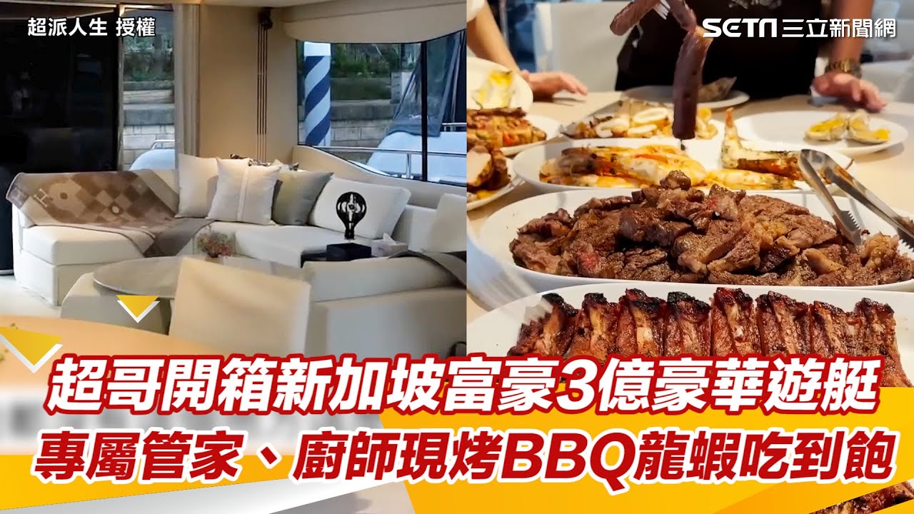 超哥開箱新加坡富豪3億豪華遊艇 專屬管家、廚師現烤BBQ龍蝦吃到飽｜三立新聞網 SETN.com - YouTube