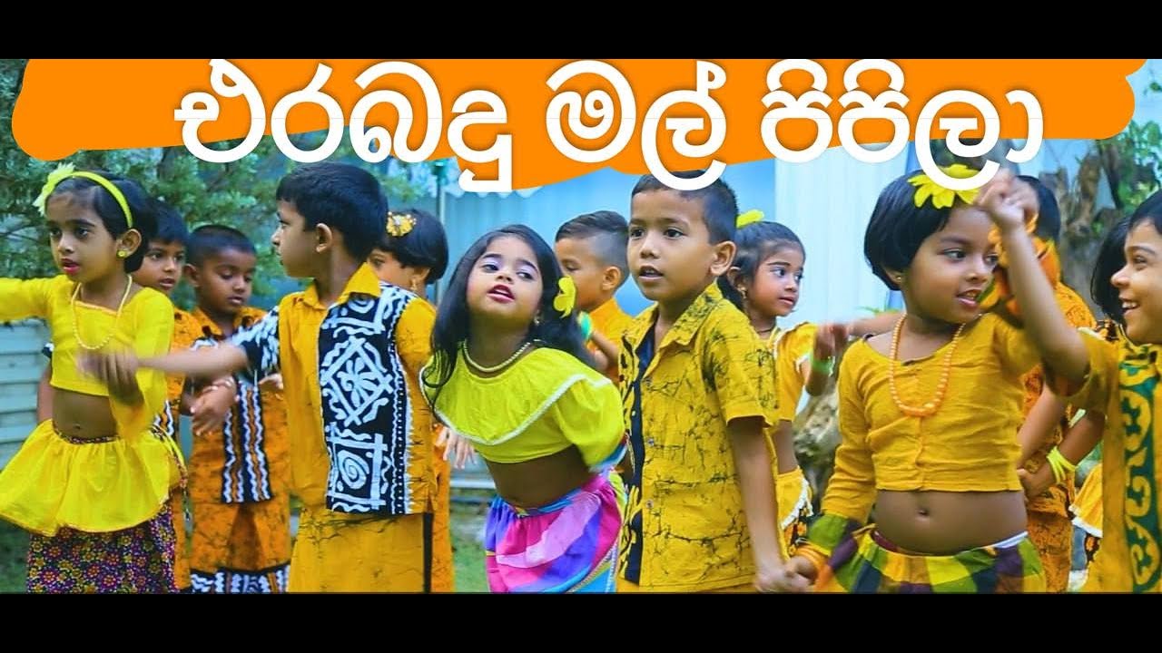 එරබදු මල් පිපිලා දැක්කම හරි ආසයි | Erabadu mal pipila dakkama hari asai ...