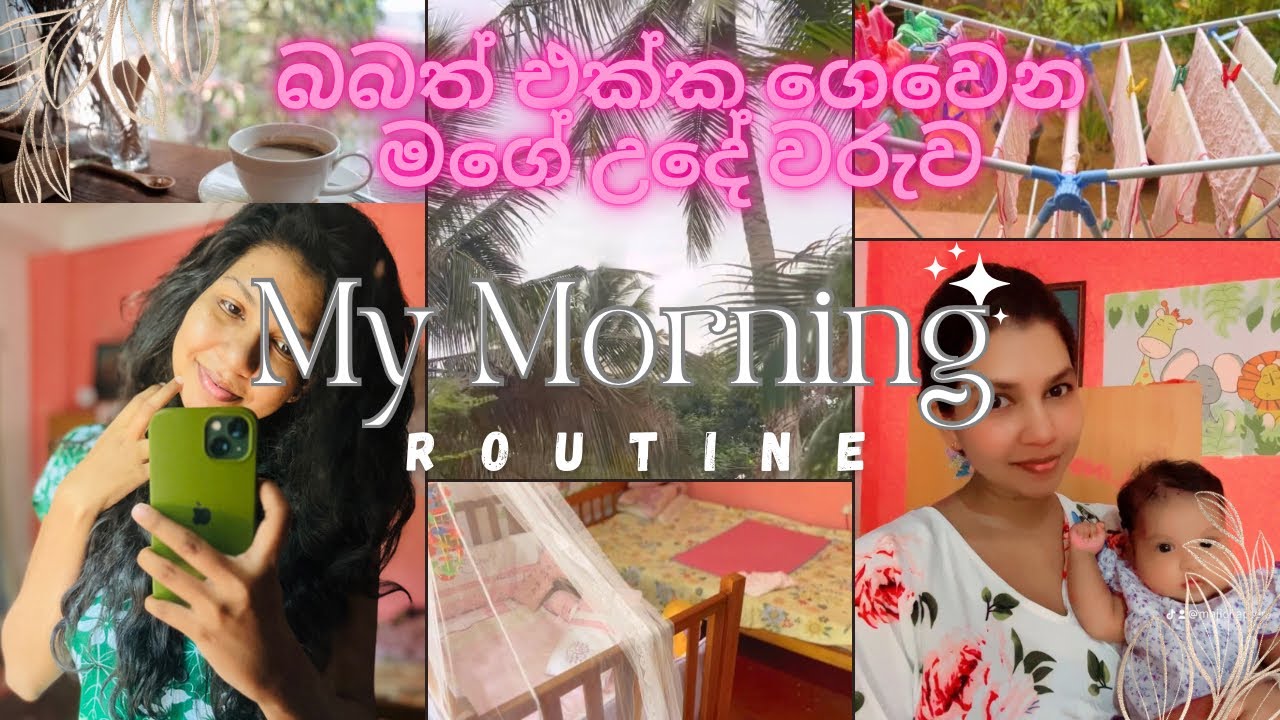 මගේ උදෑසන කාලය| My morning routine- Sinhala 🥰 #baby #morningroutine # ...