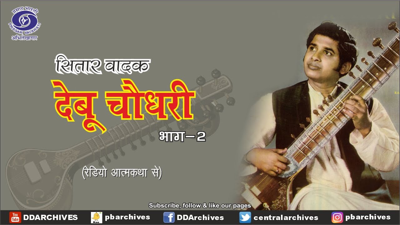 Debu Chaudhuri | Sitar Maestro | Radio Autobiography | Part 2 - YouTube