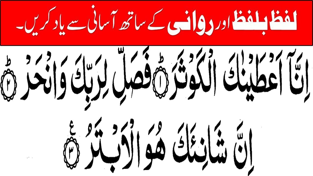 Surah Al kosar !! سورہ الکوثر !! word by word !! Memorize for Kids ...