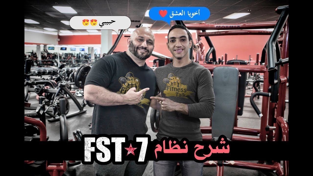 شرح نظام The simple guide to FST-7 workout program / FST-7 - YouTube