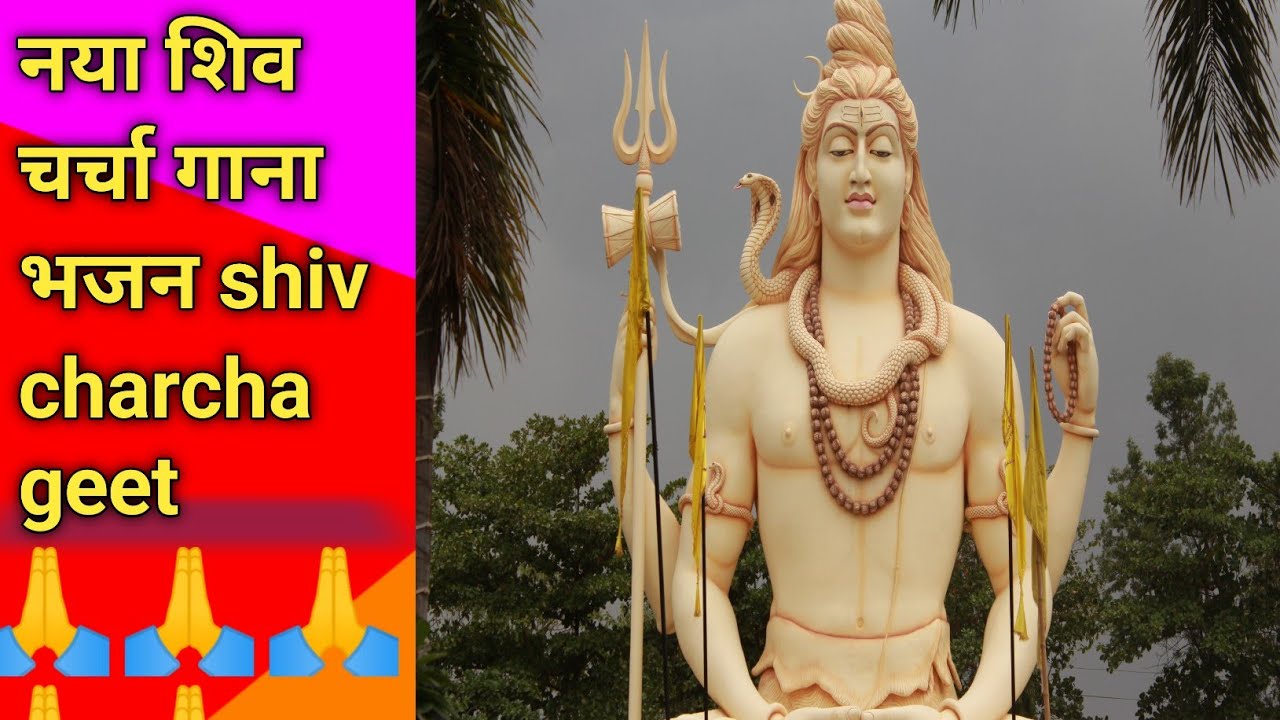 शिव चर्चा भजन गाना शिव गुरु भगिया रस से भरी भजन shiv charcha bhajan ...