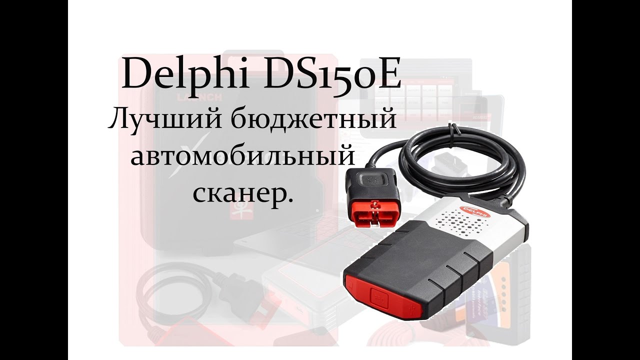 Autocom Delphi ds150e. Обзор прибора.Как проверить при покупке без ...
