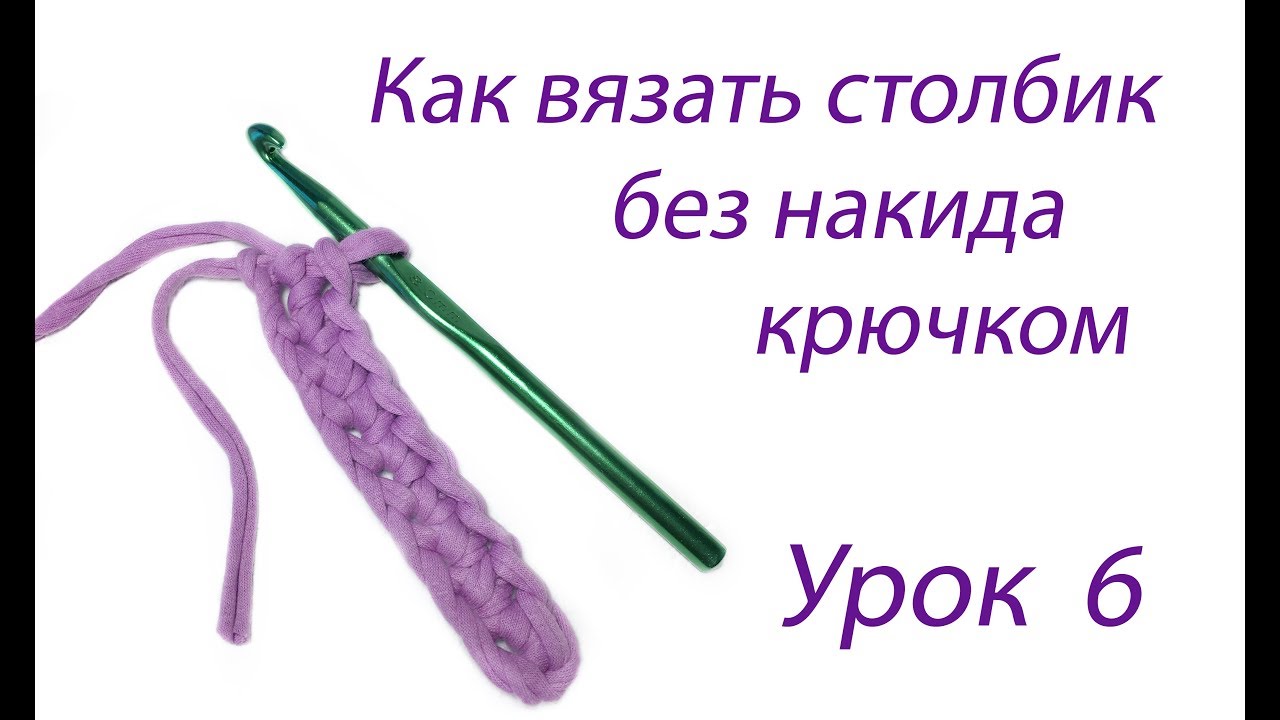 Как вязать столбик без накида крючком Youtube
