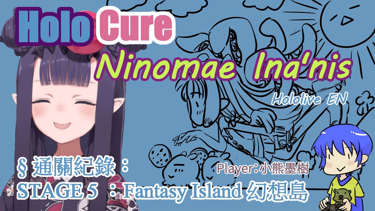 [ #HoloCure ]Ninomae Ina'nis 20分制 STAGE 5 ：Fantasy Island 幻想島 通關紀錄！[ ホロ ...