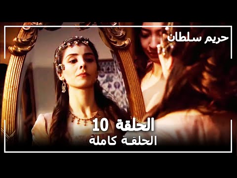 القرن العظيم - الحلقة 10