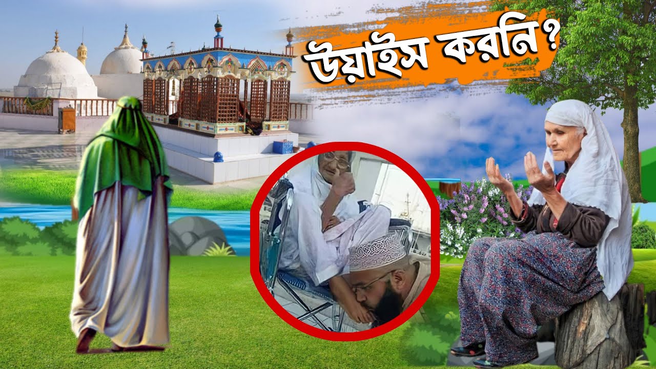 নবী পাক ﷺ এর আশিক উয়াইস করনি কে ছিলেন ? Islamic Kahini - YouTube