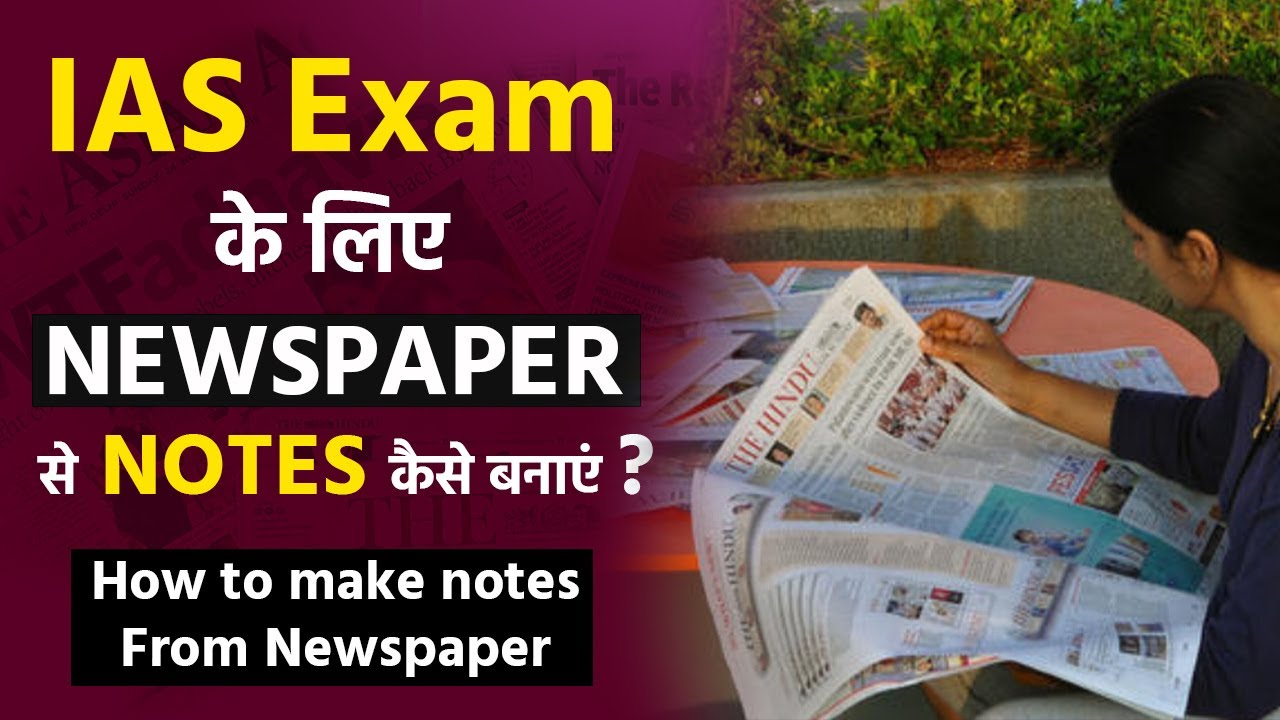 IAS Exam के लिए NEWSPAPER से NOTES कैसे बनाएं ? || How to read ...