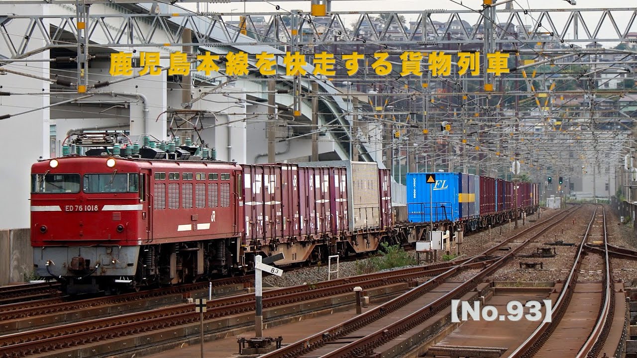 【鹿児島本線を快走する貨物列車 No.93】ED76/EF81/EF510 300番台/貨物列車走行動画2024年10月撮影 - YouTube