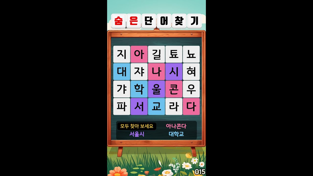 60대 시면 1만 끝까지 찾을 수 있습니다 끝까지 도전해 보세요 015 숨은단어찾기 치매예방퀴즈 단어퀴즈 치매예방활동 두뇌운동 치매테스트 퀴즈