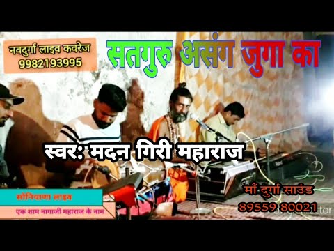 सतगुरु असंग जुगा रा।। स्वर- मदन गिरी जी महाराज।। सोनियाणा लाइव।।aadu ...