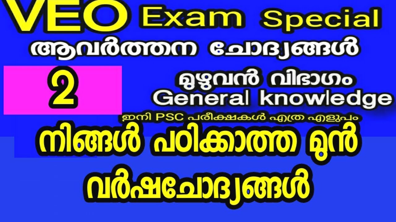 മുൻ വർഷ GK ചോദ്യങ്ങൾ 😱 നിങ്ങൾ പഠിക്കാത്ത ചോദ്യങ്ങളും | Tech Zone Psc | VEO | LDC 20-20 - YouTube