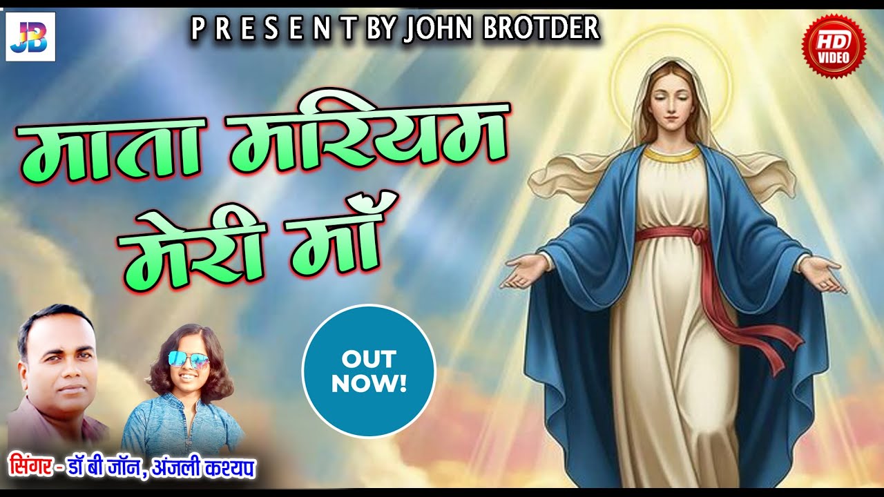 Mata Mariyam Meri maa | Dr.B. John . ku.Anjali kashyap ,Mother mary ...