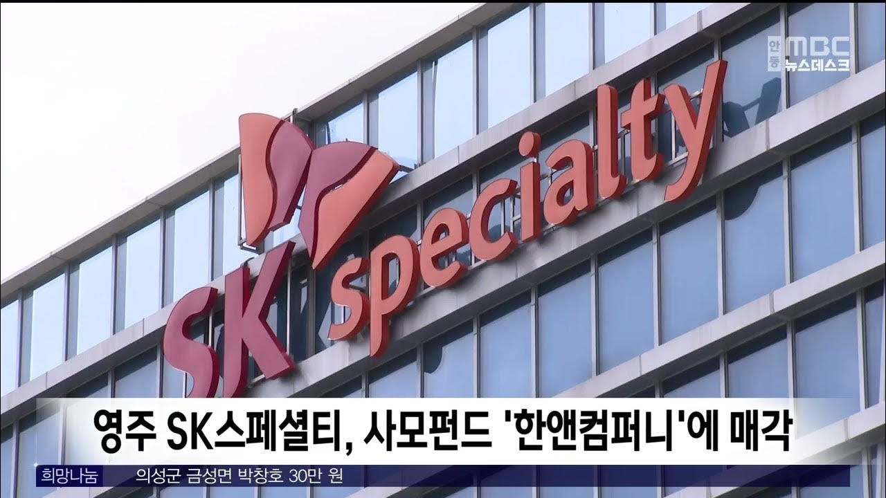 영주 SK스페셜티, 2.7조원에 사모펀드 '한앤컴퍼니'에 매각 / 안동MBC - YouTube
