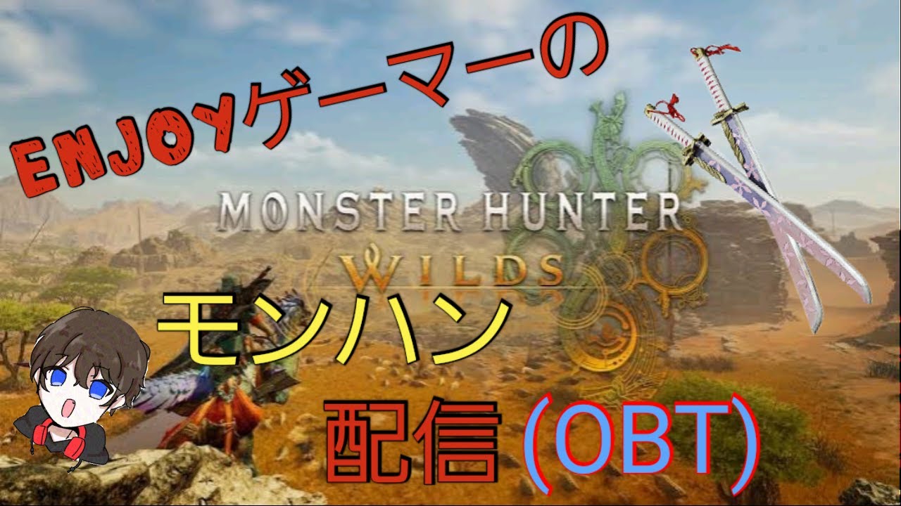 【Monster Hunter WILDS OBT2】★初見さん歓迎★[ エンジョイ勢が始めるゲーム配信] #1 概要欄必読 - YouTube