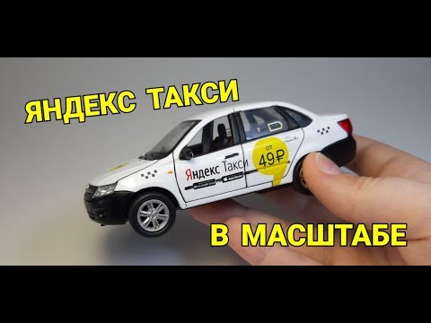 МАШИНКА ЯНДЕКС ТАКСИ !!! ТЮНИНГ МОДЕЛИ АВТОМОБИЛЯ! - YouTube