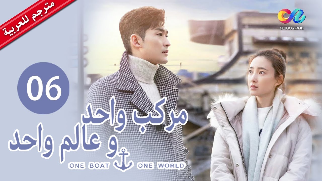 مركب واحد وعالم واحد One Boat One World | الحلقة 6 | China Zone العربية ...